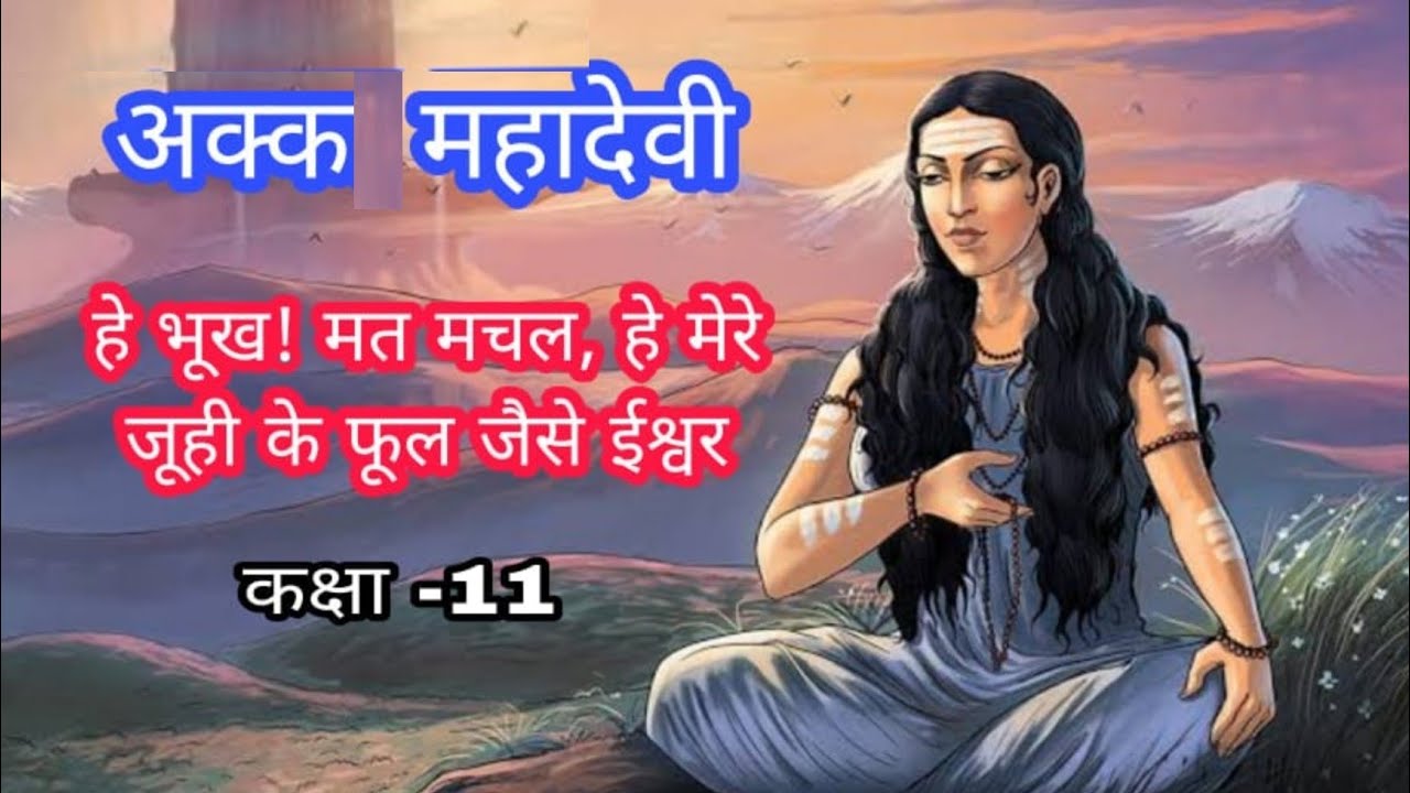 Class 11th he bukh mat machal & he mere juhi ke phool jaisa ishwar ;Akk ...