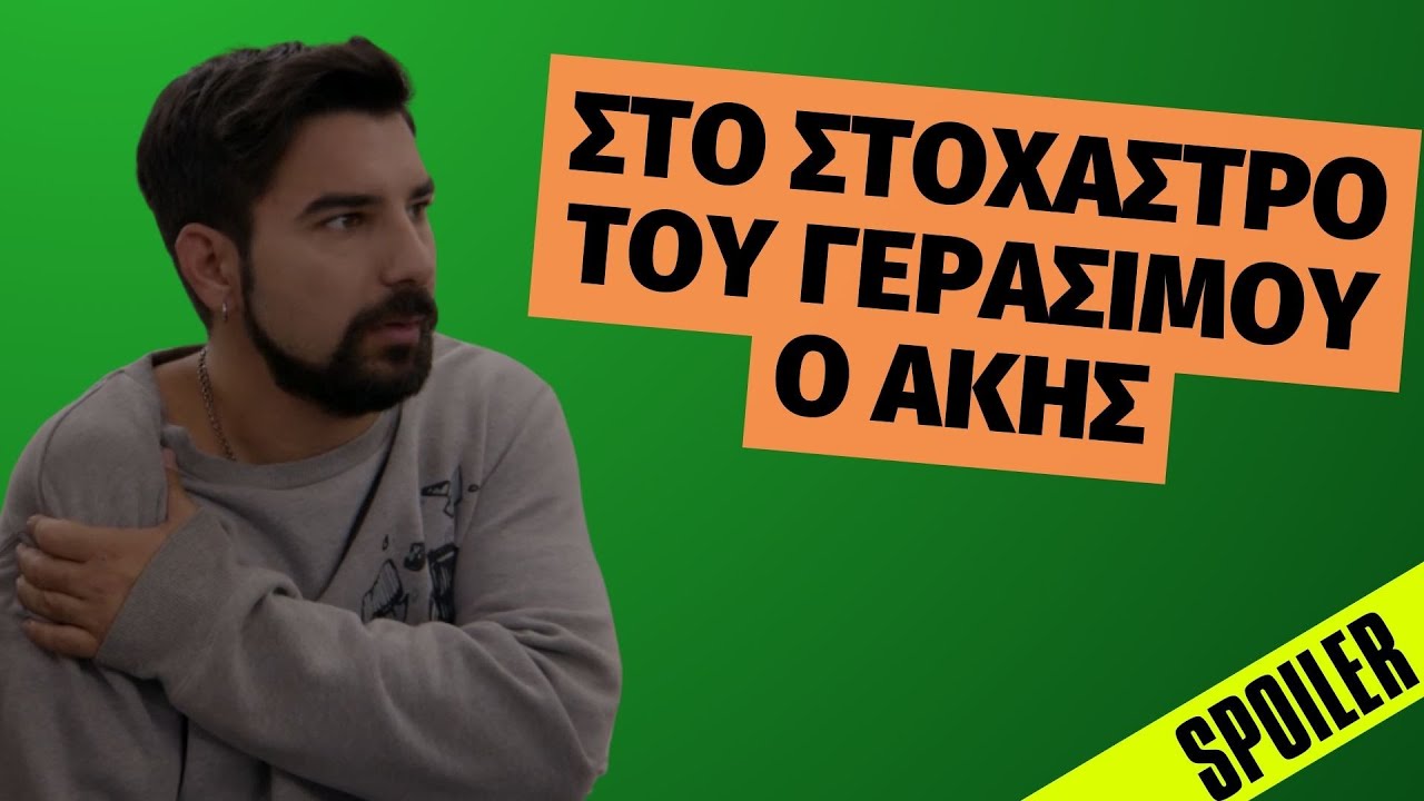 ΠΑΓΙΔΕΥΜΕΝΟΙ - Στο Στόχαστρο Του Γεράσιμου Ο Άκης - YouTube