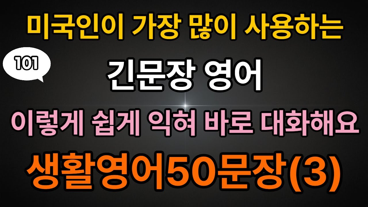 101 긴문장 대화형 생활영어50문장3|수면영어|영어회화|기초영어|생활영어|영어공부|영어듣기|영어말하기|유튜브영어|미국영어