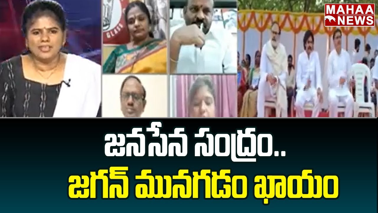 జనసేన సంద్రం.. జగన్ మునగడం ఖాయం: Mahaa Analysis | Mahaa Ajitha | Mahaa ...