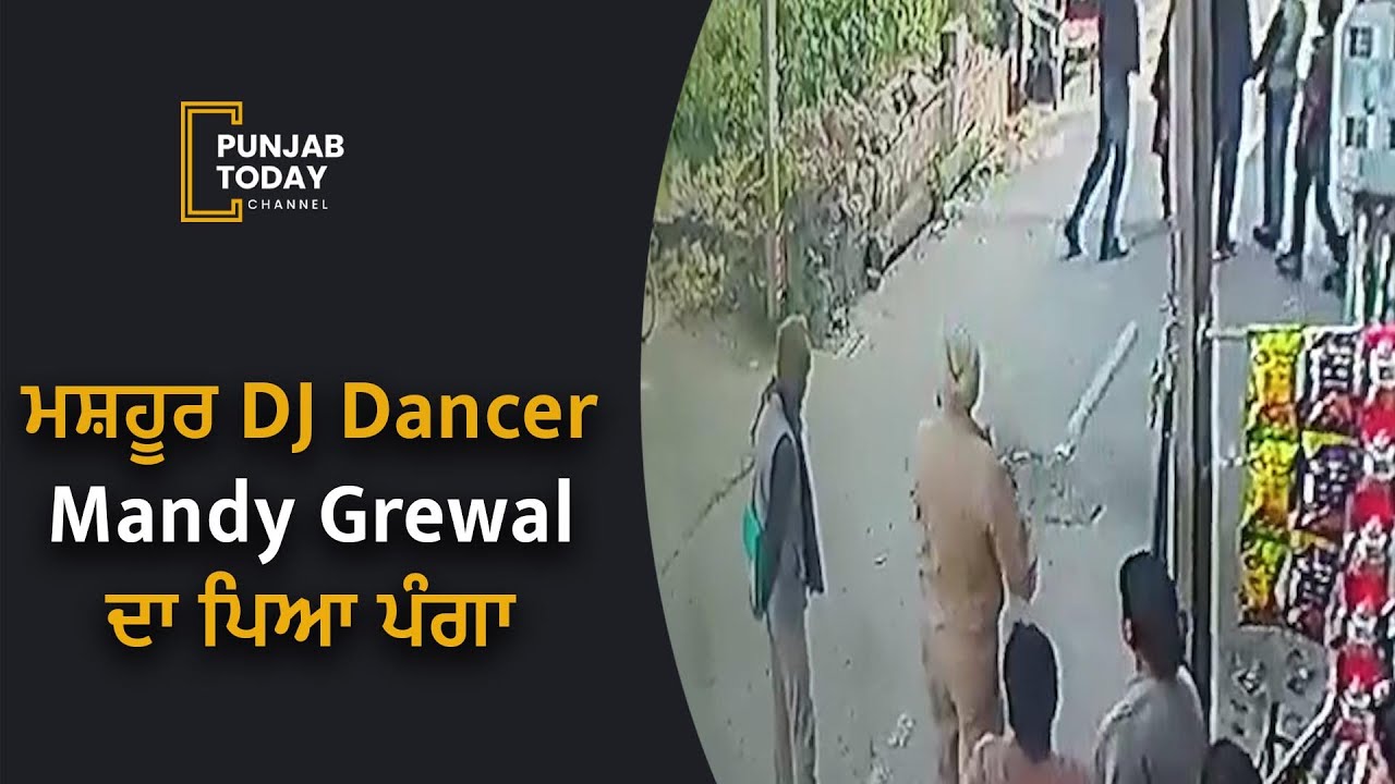 ਮਸ਼ਹੂਰ DJ Dancer Mandy Grewal ਦਾ ਪਿਆ ਪੰਗਾ | Punjab Today - YouTube
