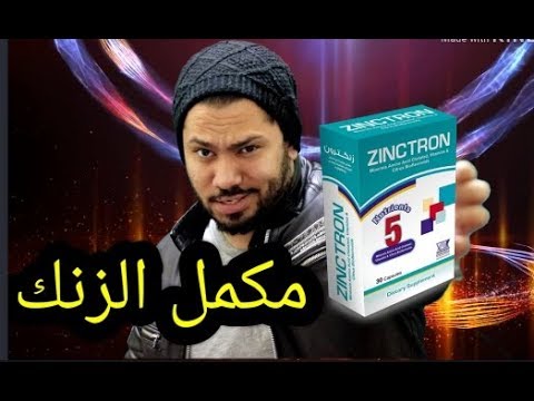 مكملات غذائية مهمه لفتره الدايت الزنك منتج zinctron - YouTube