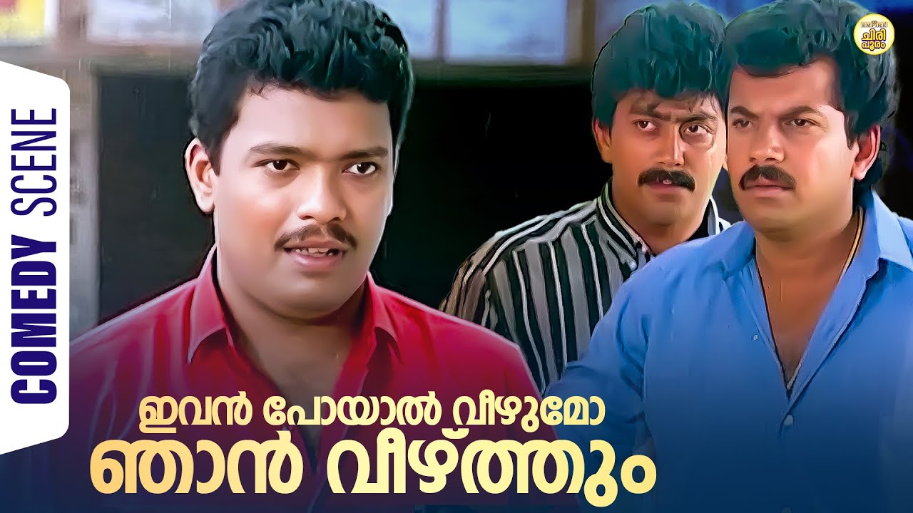 ഇവൻ പോയാൽ വീഴുമോ... ഞാൻ വീഴ്ത്തും...| In Harihar Nagar Comedy Scene ...