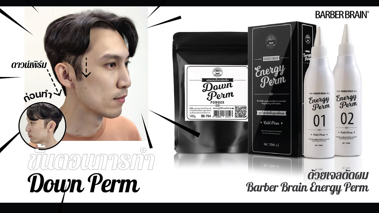 แนะนำวิธีทำดาวเพิร์ม BB-703 Barber Brain Energy Perm ชุดน้ำยาดัดเย็น ...