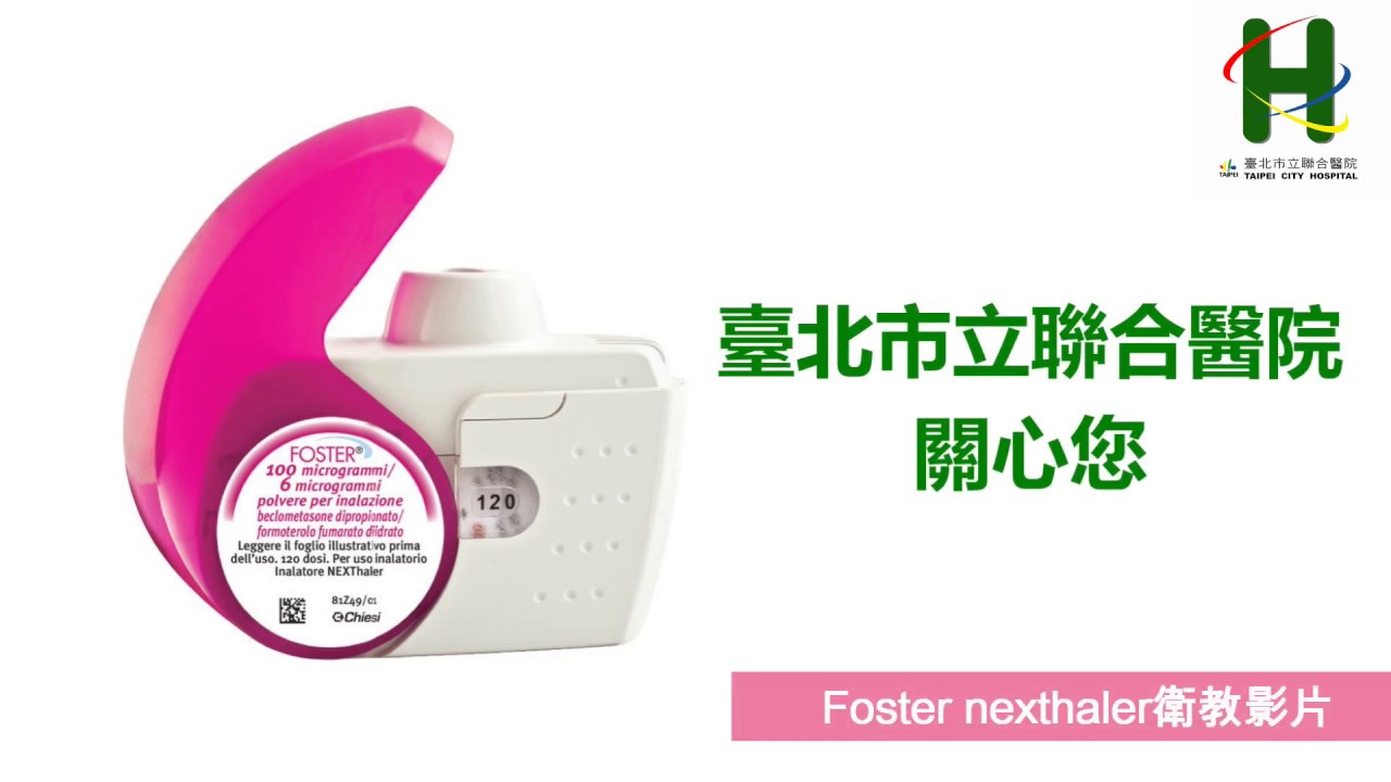 45.Foster nexthaler 肺舒坦耐舒樂乾粉吸入劑 - YouTube