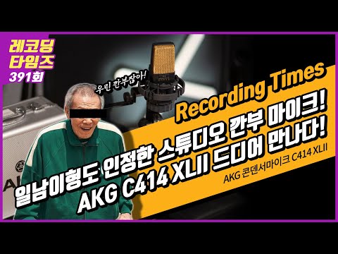 [RecordingTimes 391회] AKG 콘덴서마이크 C414 XLII