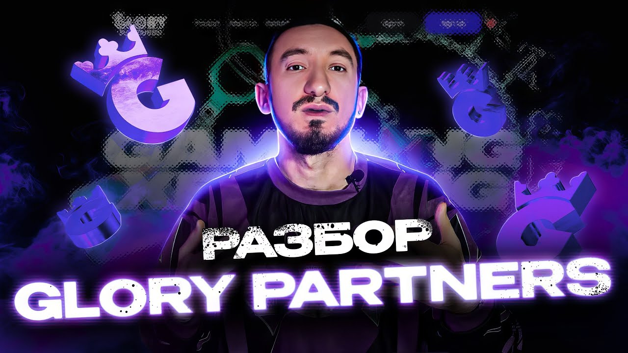 Разбор GLORY PARTNERS: что говорят о ПП вебы? - YouTube