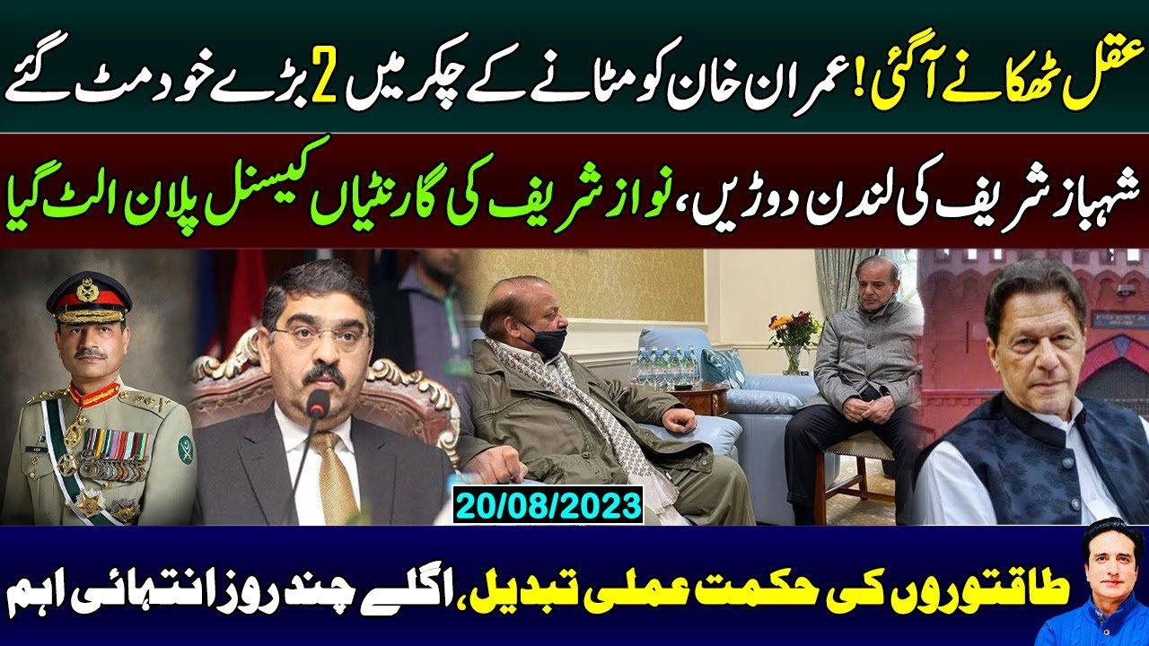 plan backfired against Imran Khan -شہبازشریف کی لندن دوڑیں,نوازشریف کی ...