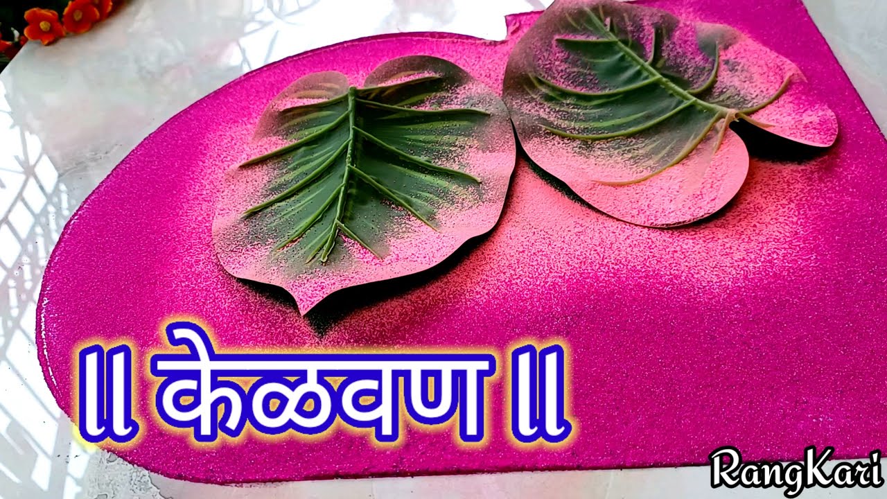 केळवण रांगोळी l easy Kelvan rangoli l viral Kelvan rangoli design l ...
