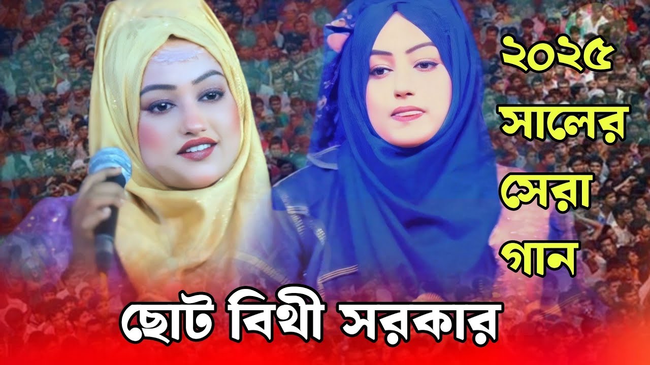 একদম ফাটাফাটি গান।। ছোট বিথী সরকার বিচ্ছেদ গান /chutto bithi sorker ...