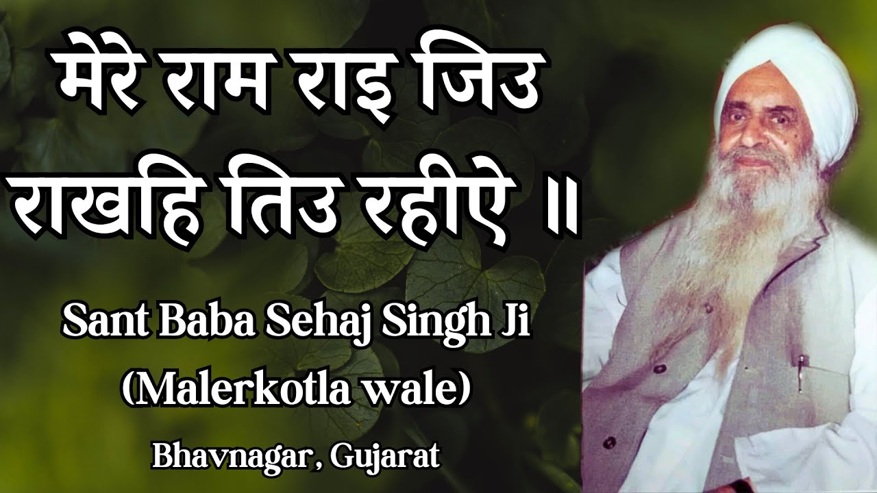 Mere Ram Rai Jio Rakhei Tiyu Rahiyei | Sant Baba Sehaj Singh Ji ...
