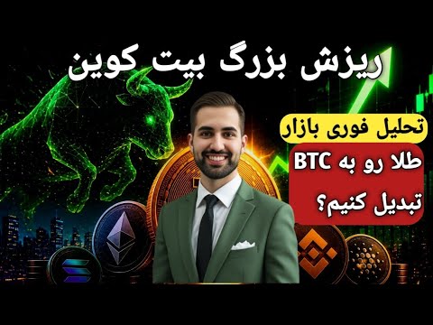 ریزش بزرگ بیتکوین و تحلیل بازار/ نقاط خرید امن/ طلا رو به بیتکوین تبدیل کنیم؟/#طلا /#BTC 