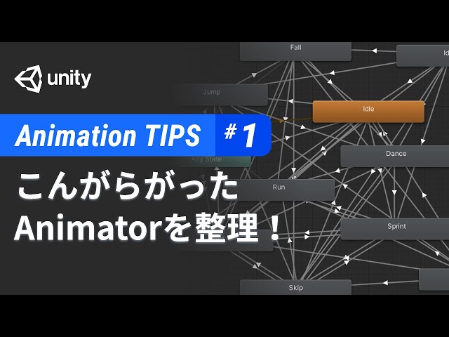 こんがらがったAnimationControllerを整理する | Unity Learning Materials