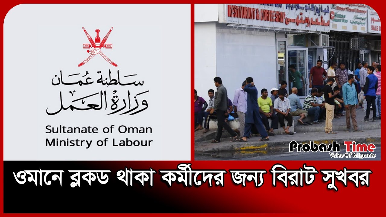 ওমানে ব্লকড থাকা কর্মীদের জন্য বিরাট সুখবর | Oman Bangla News | Probash Time - YouTube
