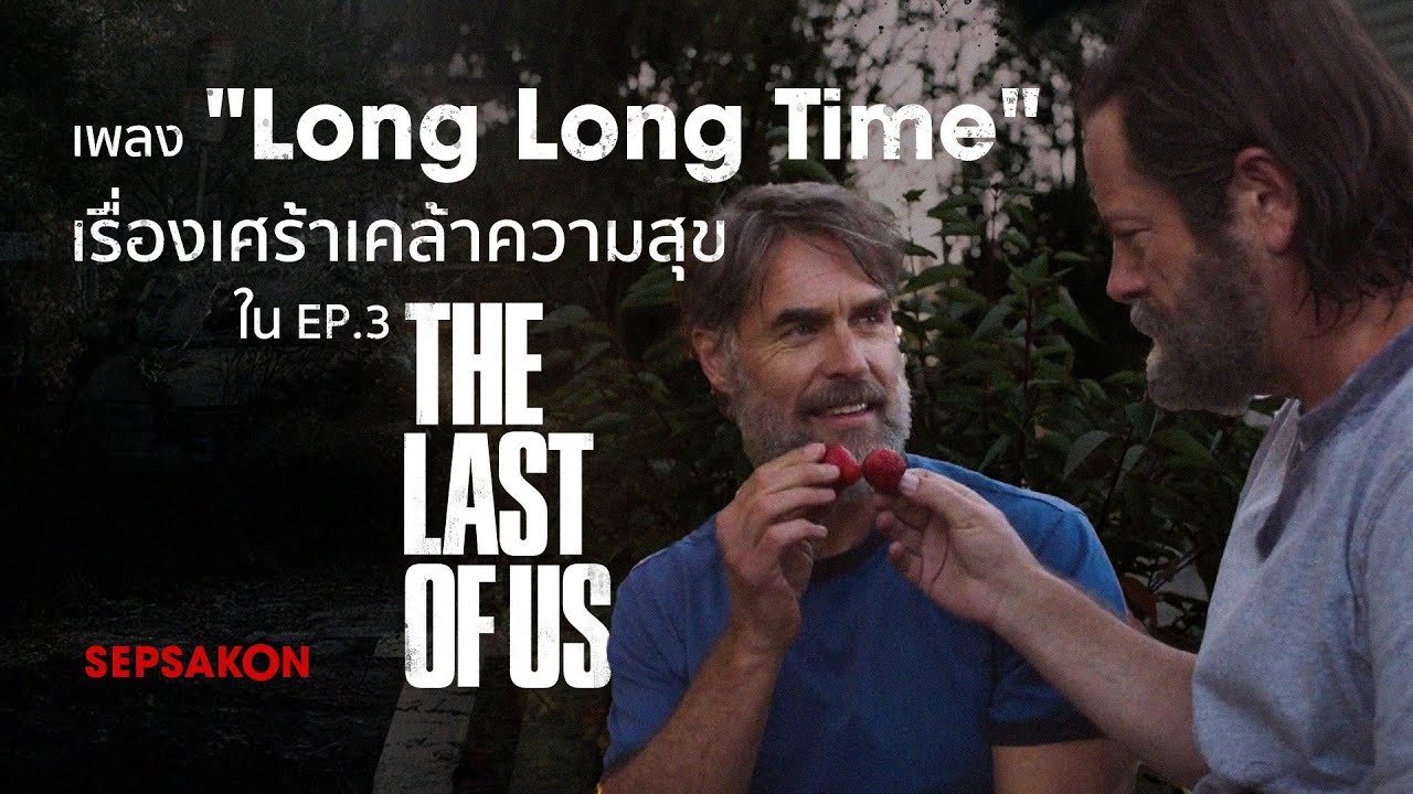 เรื่องเศร้าเคล้าความสุข "Long Long Time" บทเพลงจากซีรีส์ The Last of Us ...