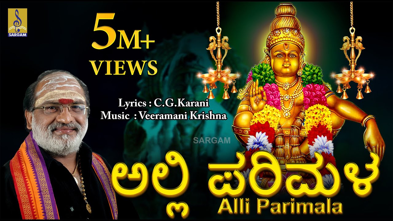 ಅಲ್ಲಿ ಪರಿಮಳ | Ayyappa Devotional Song | Sung by Veeramani Raju ...