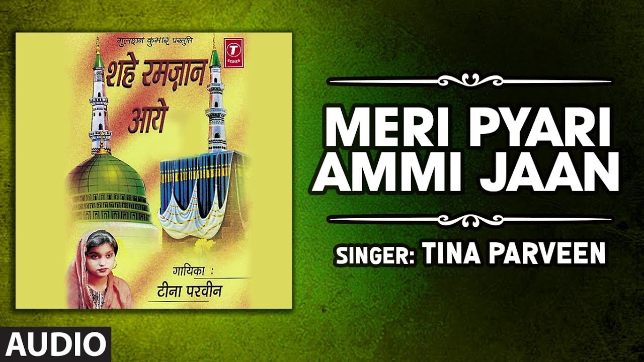 Ramadan 2019 | MERI PYARI AMMI JAAN (Audio) : TINA PARVEEN LUCKHNAVI ...