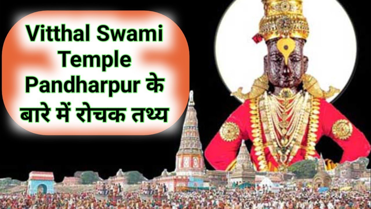 Vitthal Swami Temple Pandharpur के बारे में रोचक तथ्य | Interesting ...