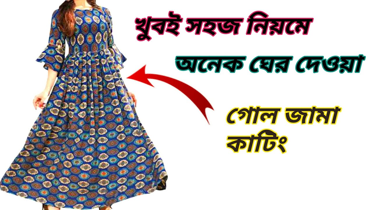 অনেক ঘের দেওয়া একছাটের গোল জামা/সুন্নতি জামা কাটিং।।gol jama cutting ...