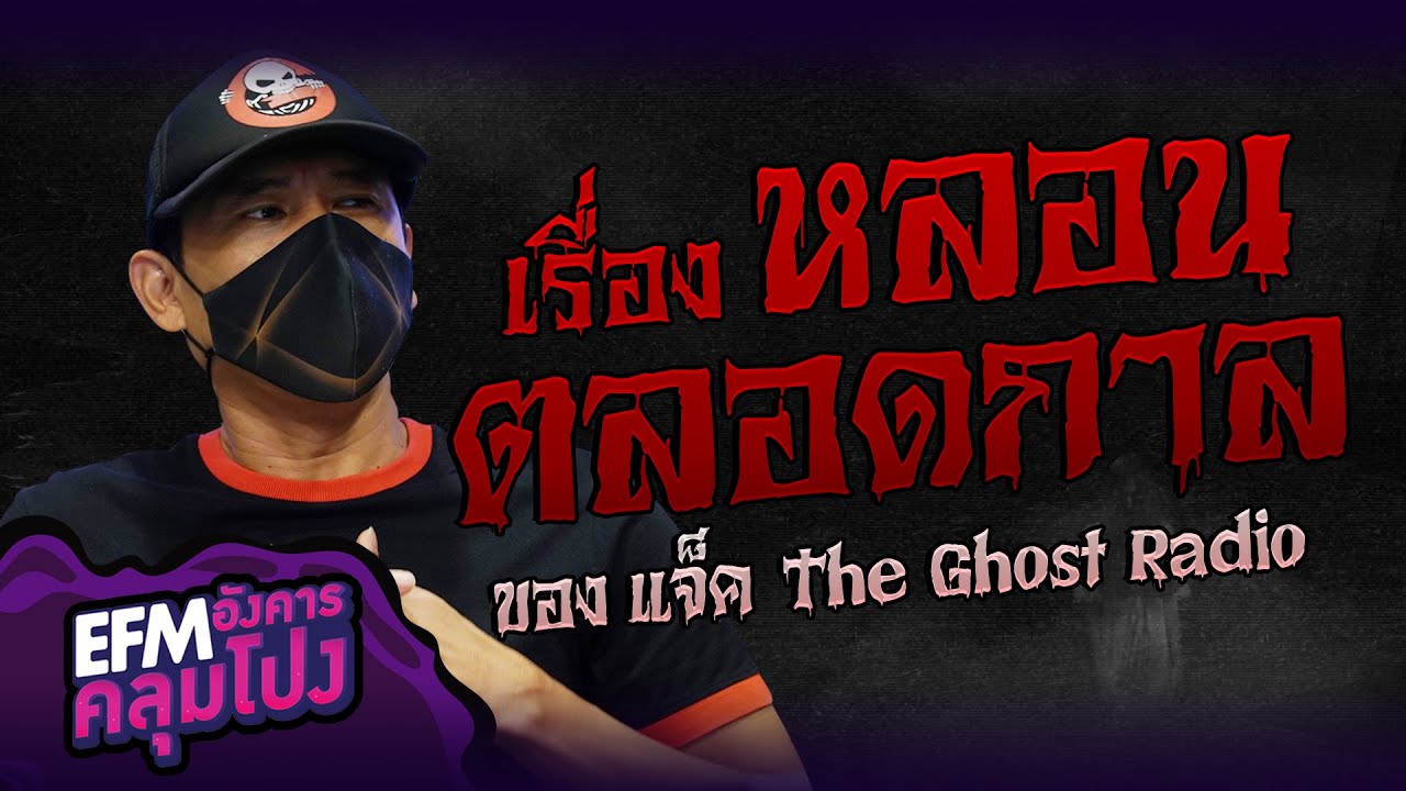 เรื่องหลอนตลอดกาลของแจ็ค The Ghost Radio - HIGHLIGHT อังคารคลุมโปง 13 ...