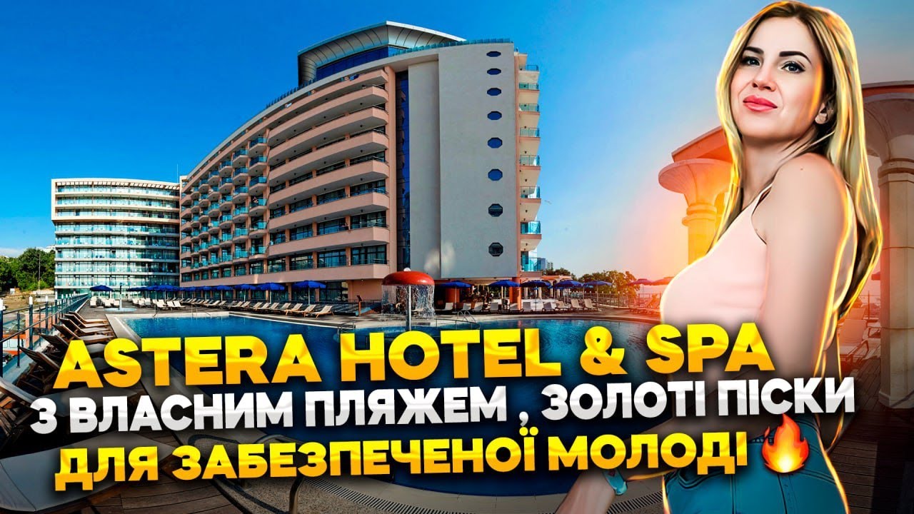 Astera Золоті Піски - YouTube