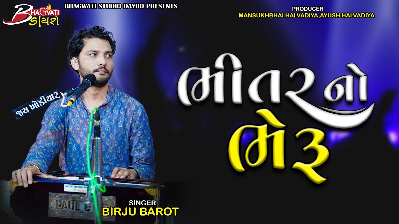 04_ભીતર નો ભેરૂ | Bhitar No bheru | Birju Barot | Bhajan ...