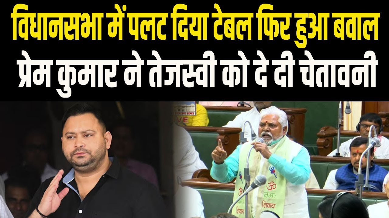 Bihar Vidhan Sabha मे जमकर हुआ हंगामा, फेकने लगे कागज, Prem Kumar ने ...