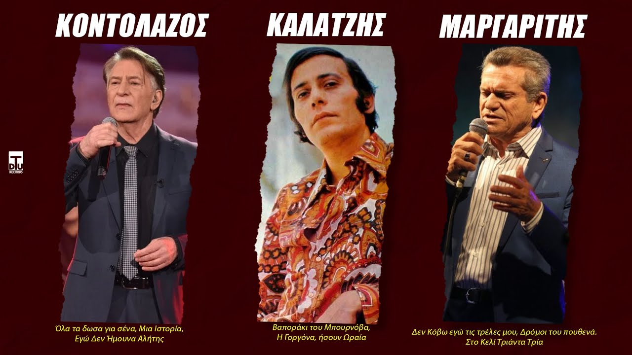 Δημήτρης Κοντολάζος & Γιάννης Καλατζής & Γιώργος Μαργαρίτης - 9 ...