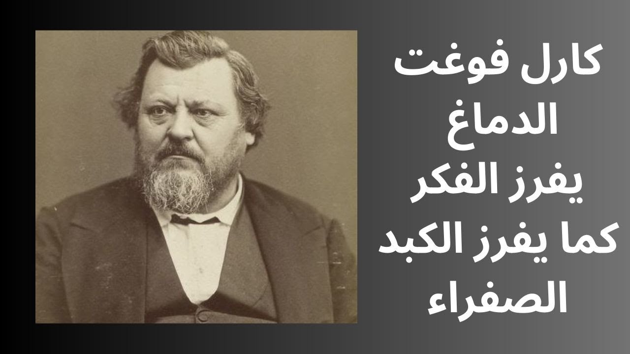 كارل فوغت Carl Vogt فيلسوف مادي وعالم أحياء ألماني - YouTube