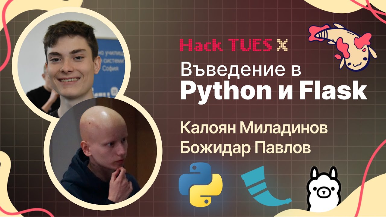 Въведение в Python и Flask – Калоян Миладинов и Божидар Павлов (Hack TUES X Workshop #3) - YouTube