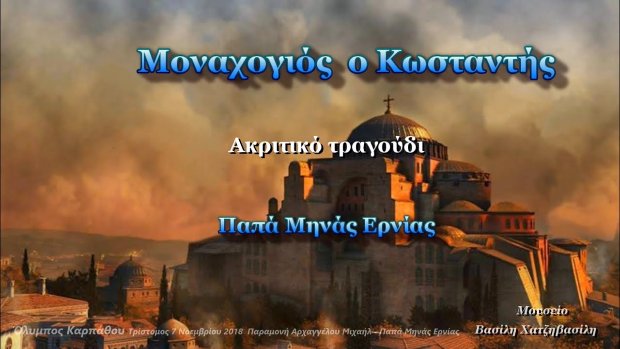 Μοναχογιός ο Κωνσταντής-Παπά Μηνάς Ερνίας-Μουσείο Βασίλη Χατζηβασίλη ...