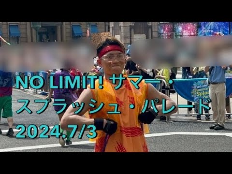 初日 USJ 360°びしょ濡れ NO LIMIT! サマー・スプラッシュ・パレード 2024.7/3.14:00 - YouTube