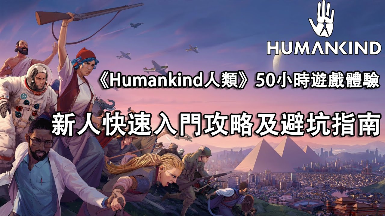 【HUMANKIND人類丨50小時遊戲體驗分享！丨內含新手快速入門攻略及避坑指南！】 - YouTube