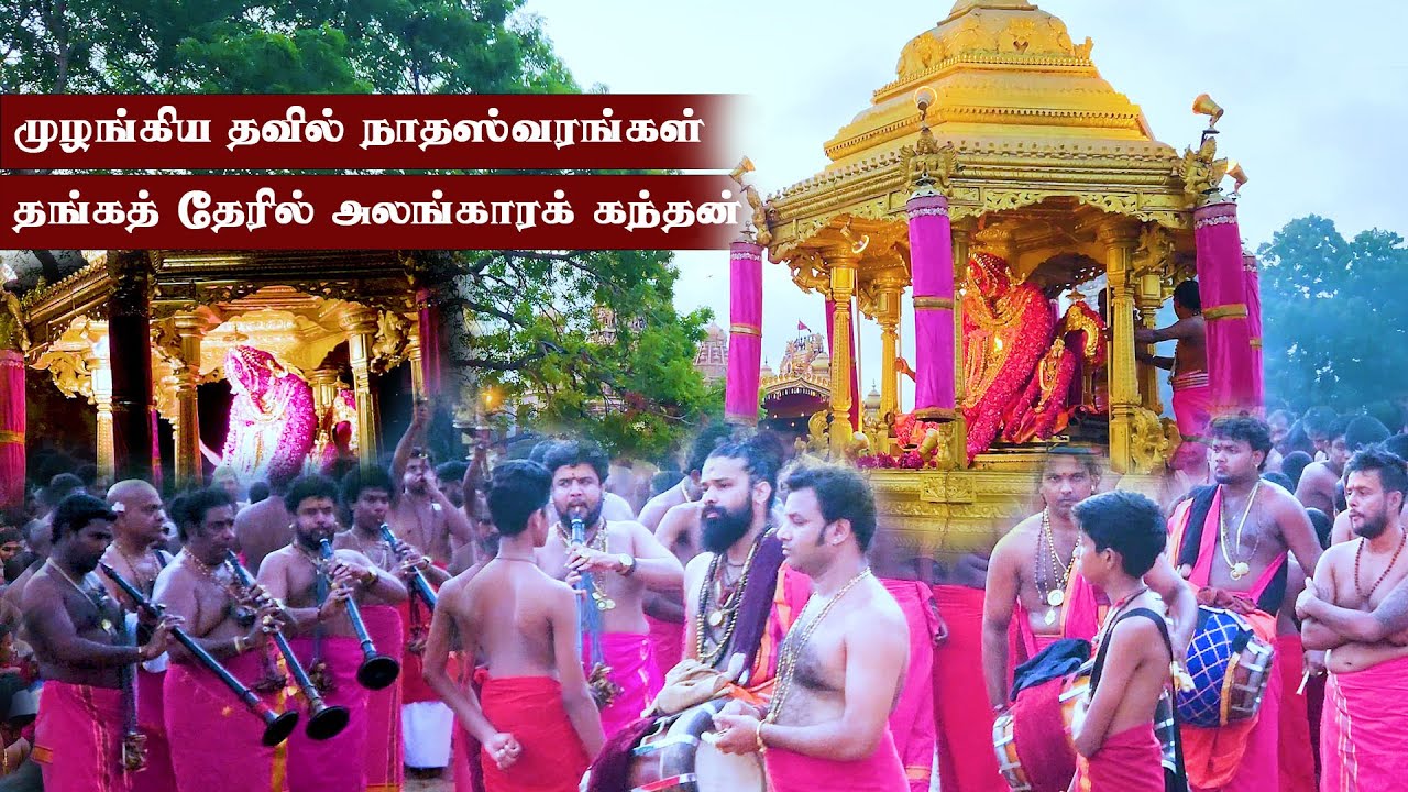 நல்லூரில் இன்று முழங்கிய தவில் நாதஸ்வரங்கள் - Srilanka - Nallur Murugan ...