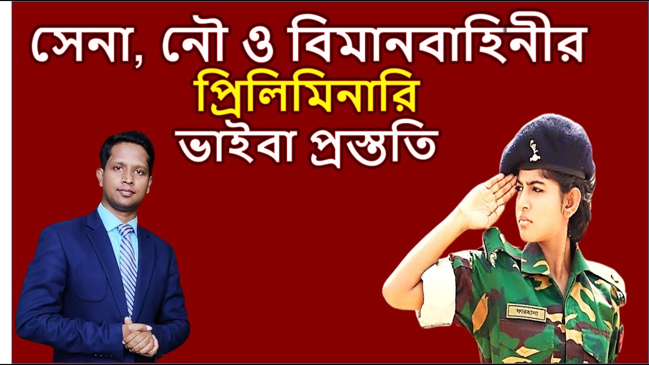 সেনা, নৌ ও বিমানবাহিনীর প্রিলিমিনারি ভাইবা প্রস্ততি - Sayed Ali Sikder - YouTube