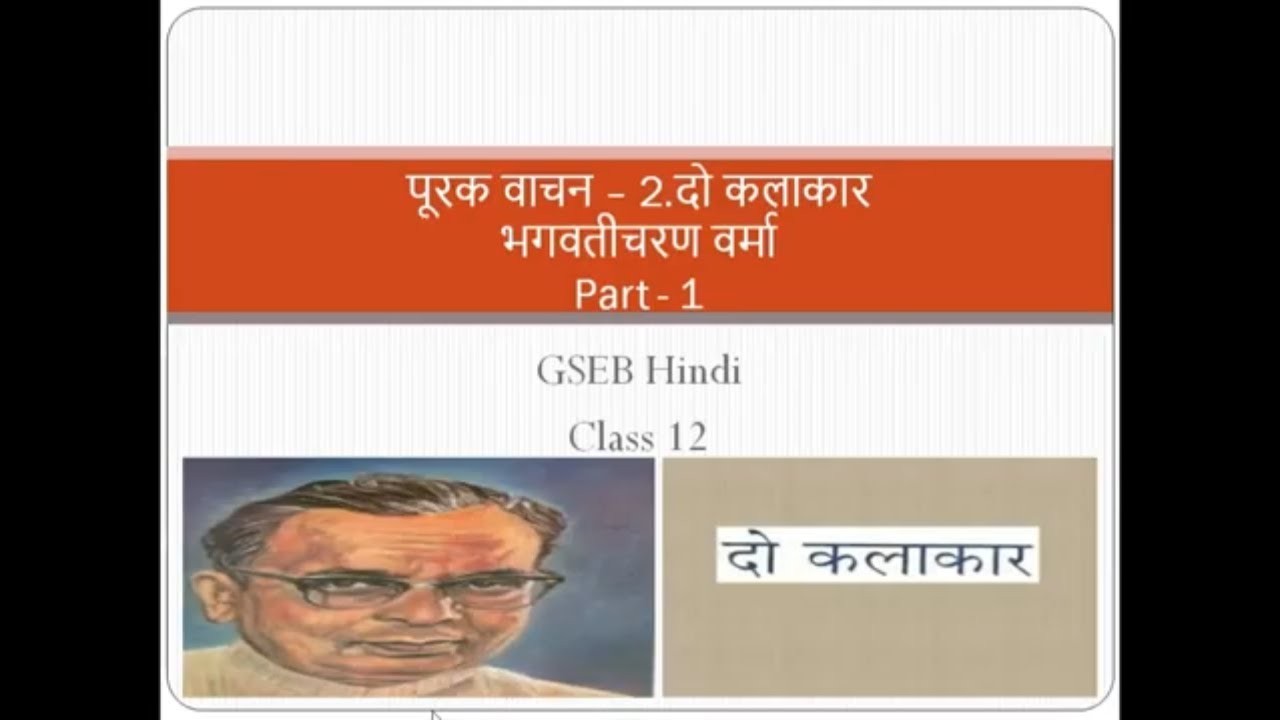 Part - 1 | Do Kalakaar | GSEB | Hindi | Std. 12 | Chapter - 2. दो ...