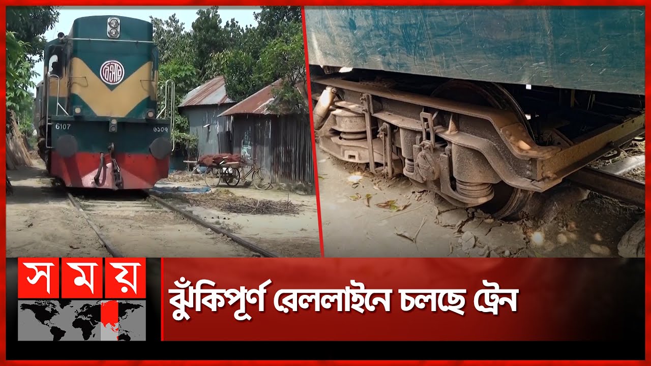 হেলে দুলে চলে ট্রেন, দেবে যায় স্লিপার | Risky Rail Line | Rajbari ...