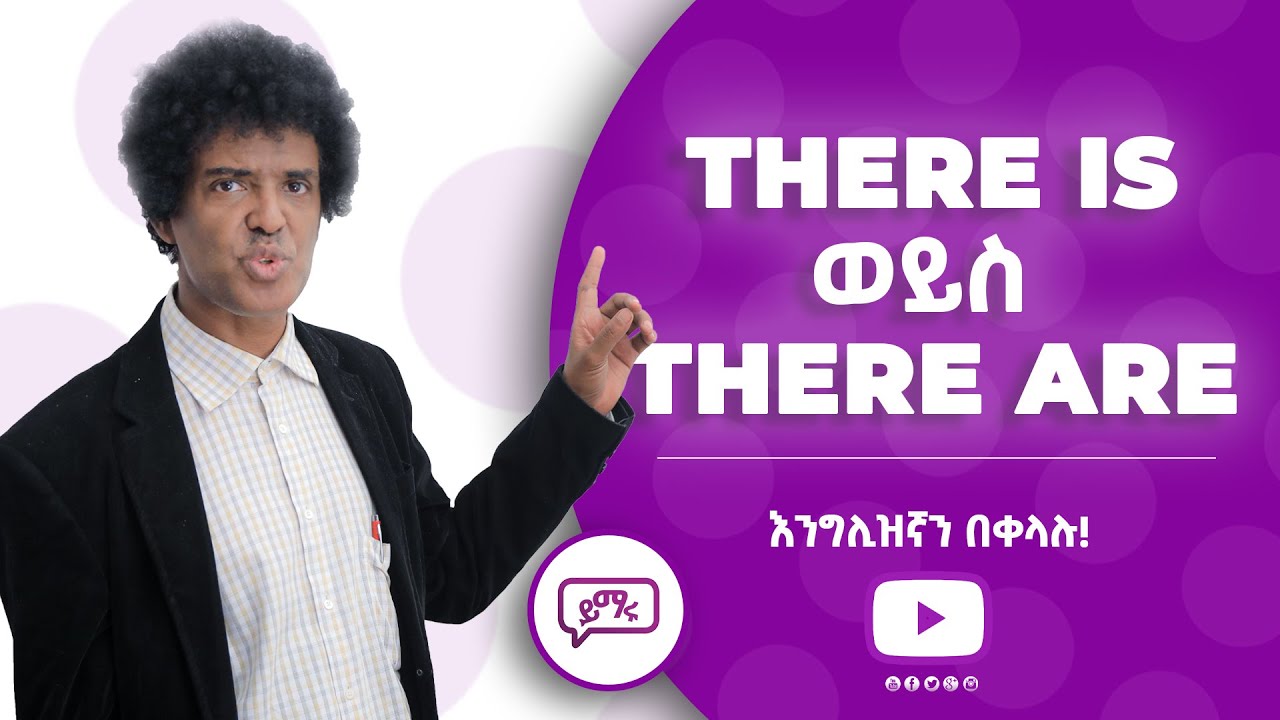 (034) There Is ወይስ There Are የትኛውን እንጠቀም? | እንግሊዝኛን በቀላሉ! | English ...