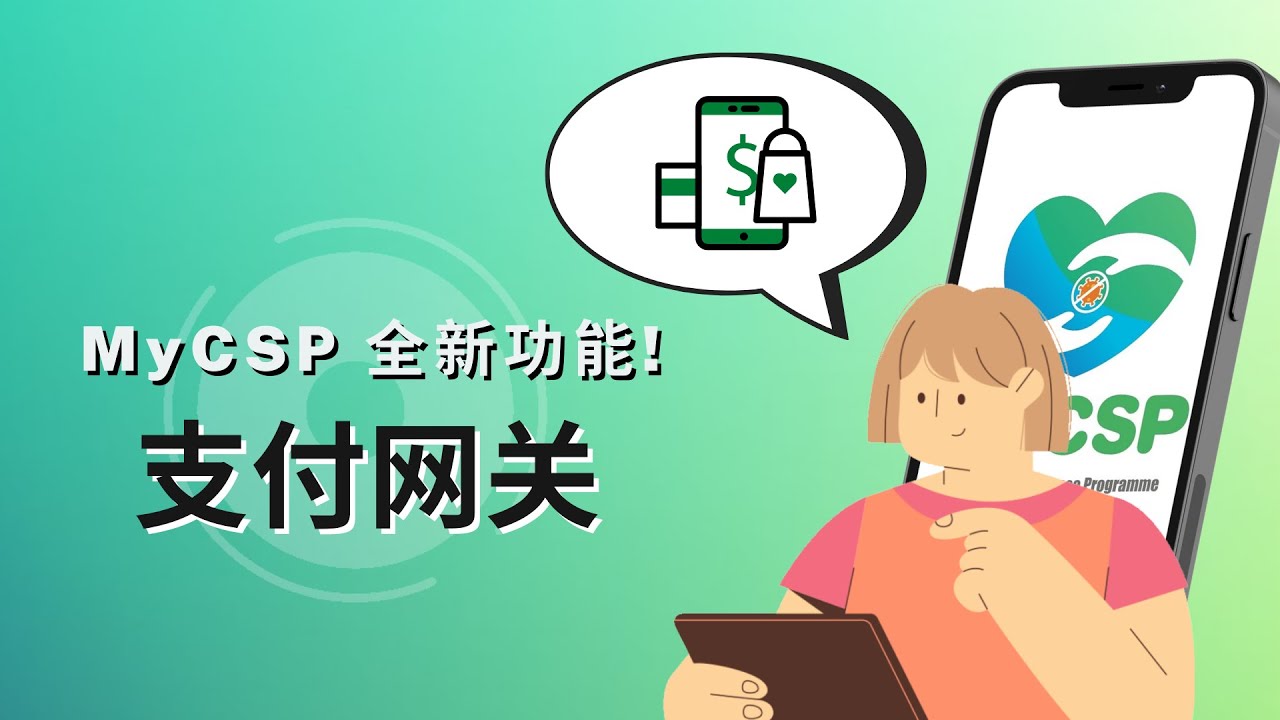 MyCSP全新线上支付网关功能 - YouTube