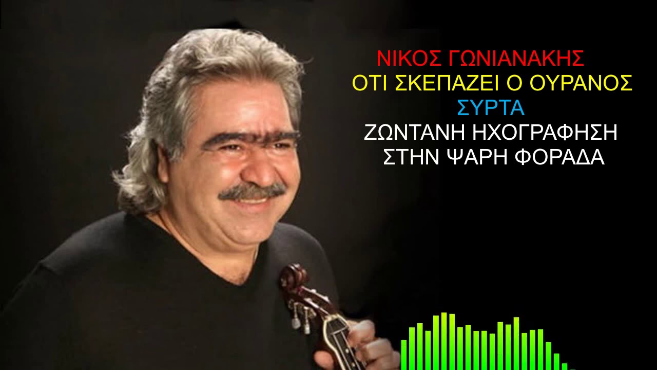 ΝΙΚΟΣ ΓΩΝΙΑΝΑΚΗΣ ΟΤΙ ΣΚΕΠΑΖΕΙ Ο ΟΥΡΑΝΟΣ - YouTube