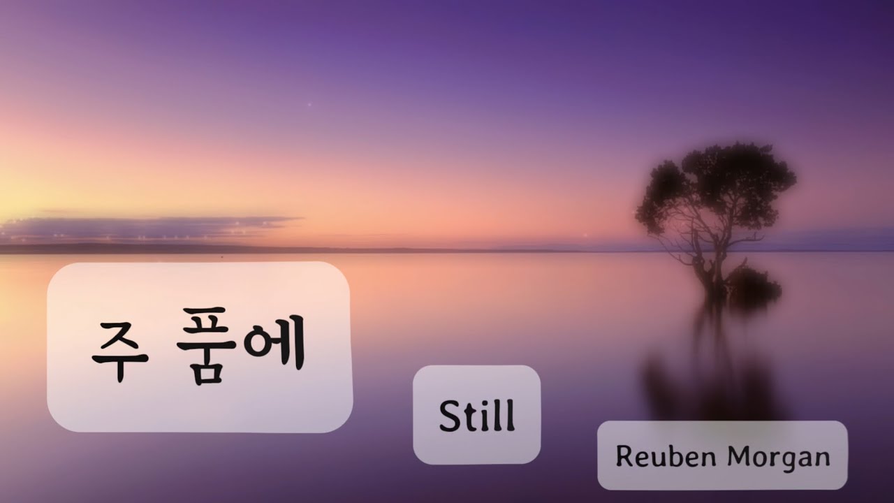 오르간 반주 [주 품에 품으소서] (Still-Reuben Morgan) #기도용반주 #영어가사 #묵상용 - YouTube