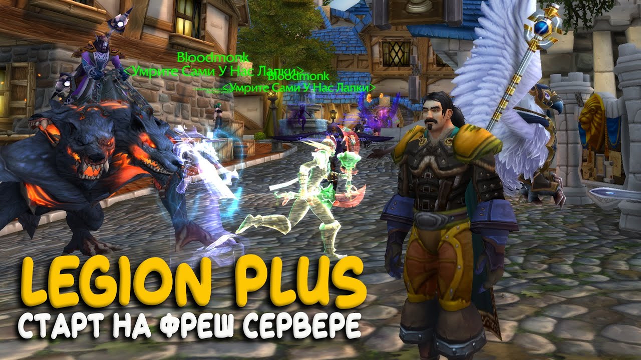 World of Warcraft - Новый сервер Legion Plus! Сегодня берем топ один ...