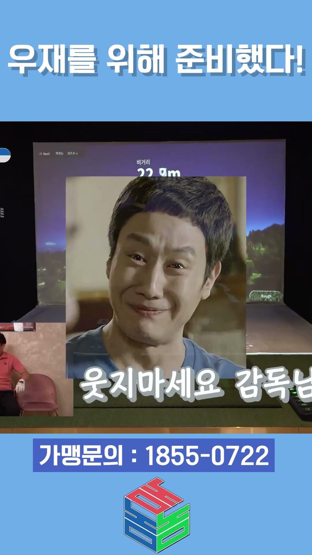 우재야 조금 더 힘을 내봐 스크린골프 골프 골프스윙 골프연습 더스윙제트 창업 스크린골프창업 Youtube