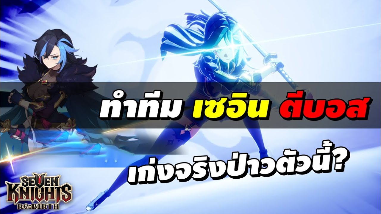 ทำทีม เซอิน (Shane) ตีบอส เก่งจริงป่าวตัวนี้? | Seven Knights Rebirth ...