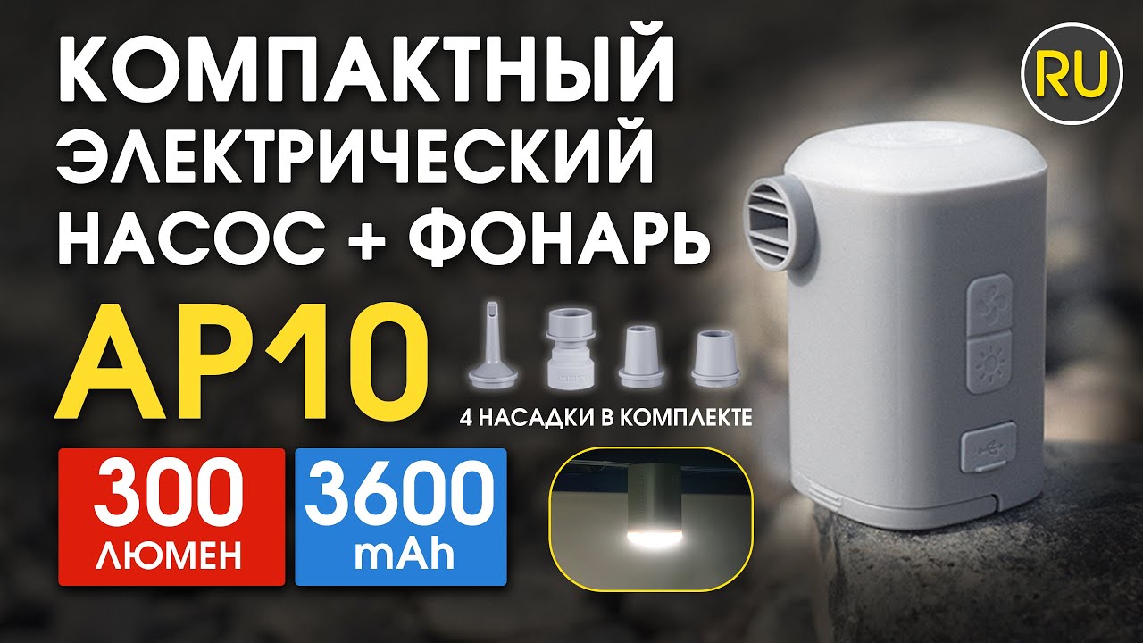 Компактный электрический насос Nitecore AP10 | Официальный обзор - YouTube