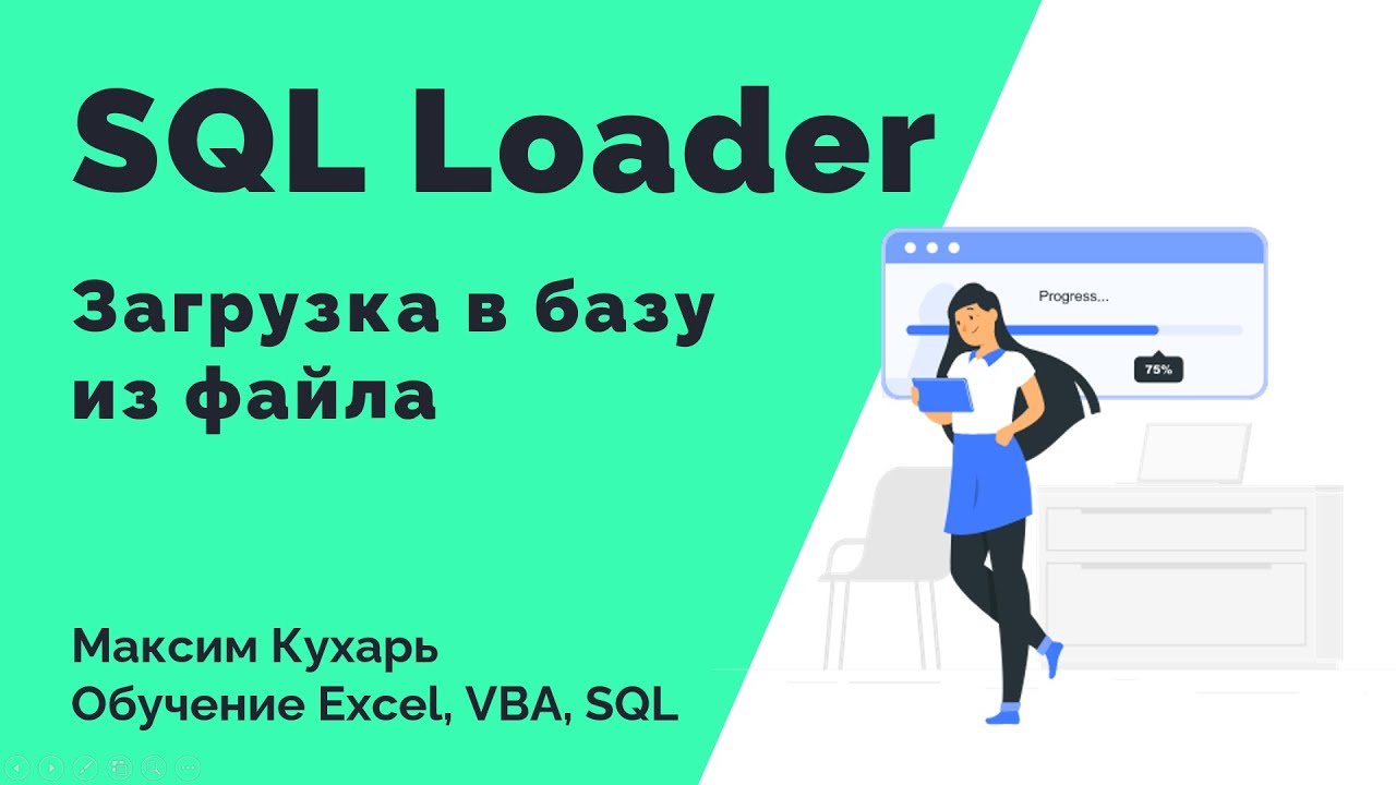 #16. SQL Loader - Загрузка данных в базу через консоль - YouTube