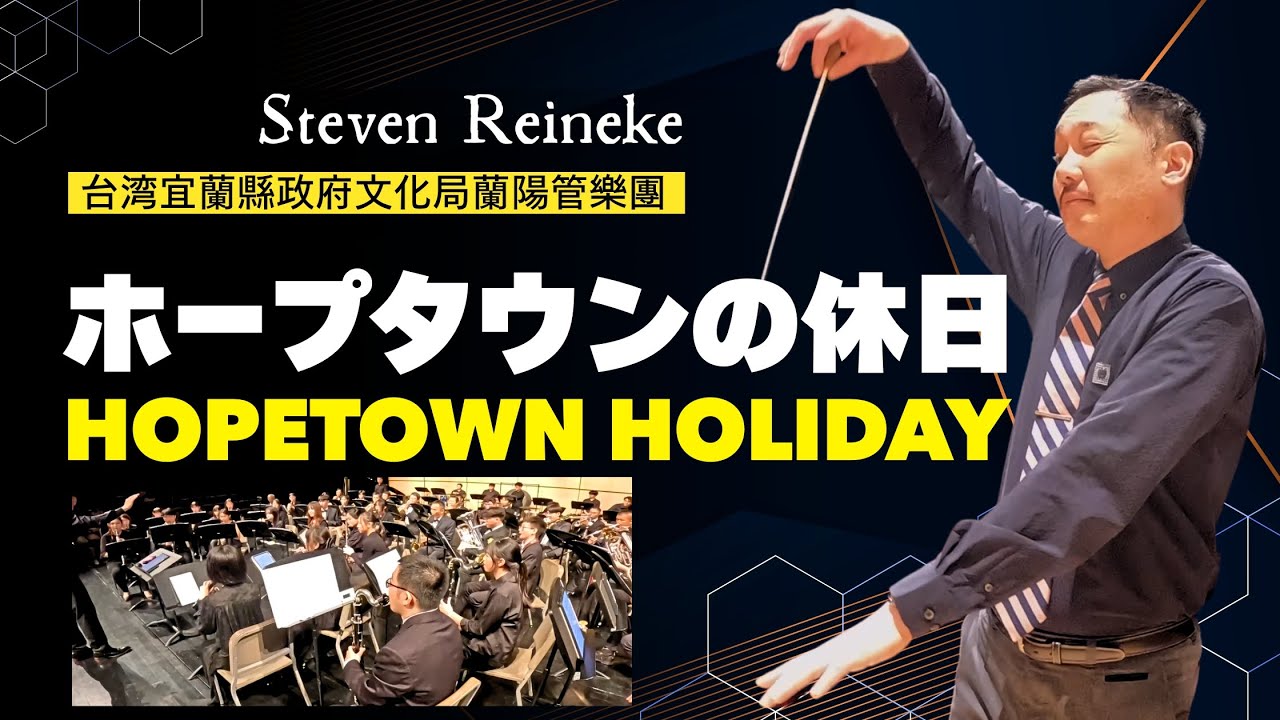 ホープタウン・ホリデイ Hopetown Holiday / Steven Reineke [Conductor Cam] Concert ...