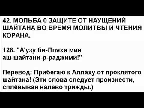 КРЕПОСТЬ МУСУЛЬМАНИНА. Глава - 42. Дуа 138.