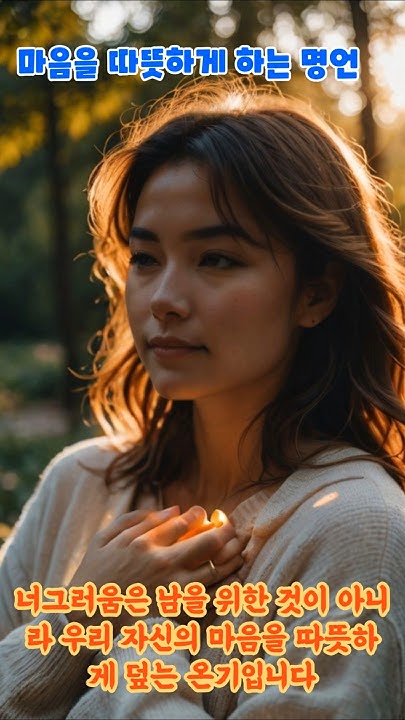 마음을 따뜻하게 하는 명언 교육 긍정의말 좋은글 긍정적마인드 멋진글귀 명언 지혜 공감글귀 인생조언 마음의소리로쓰는글 Youtube