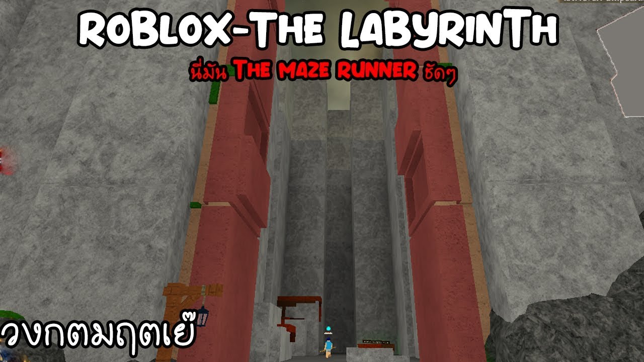 วงกตมฤตยู - The Labyrinth - [ROBLOX] #1 - YouTube